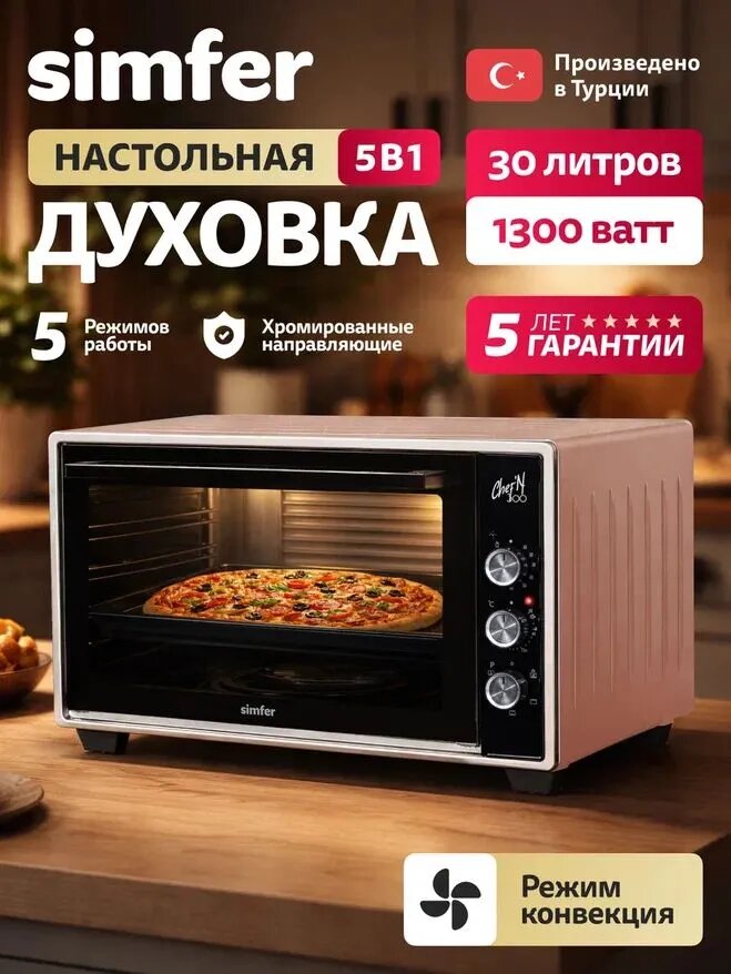 Духовка электрическая настольная Simfer M30B15, 30л , 5 режимов, конвекция, 1300Вт, таймер на отключение, противень, хромированная решетка, мини печь, 5 лет гарантии, Турция