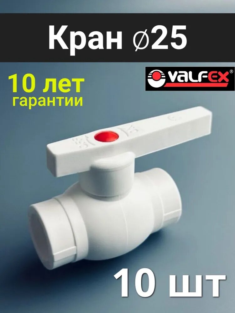 Кран полипропиленовый 25 (10 шт) шаровой / фитинг для труб полипропилен / Valfex