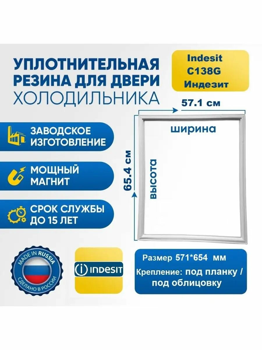 Уплотнитель для холодильника Indesit C138G 571*654 мм. Резинка на дверь холодильника Индезит 66*57, 65*57