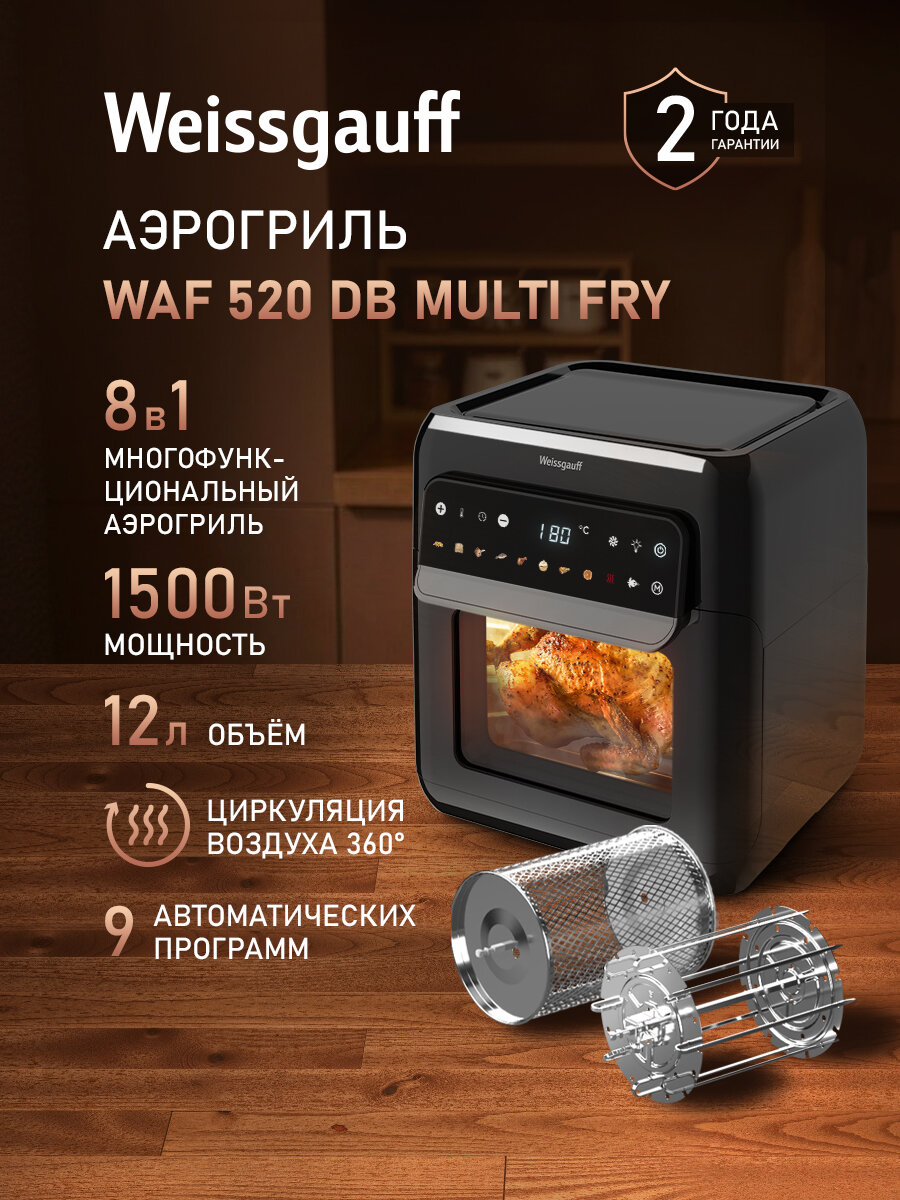 Аэрогриль Weissgauff WAF 520 DB Multi Fry, объем 12 литров, 9 автоматических программ