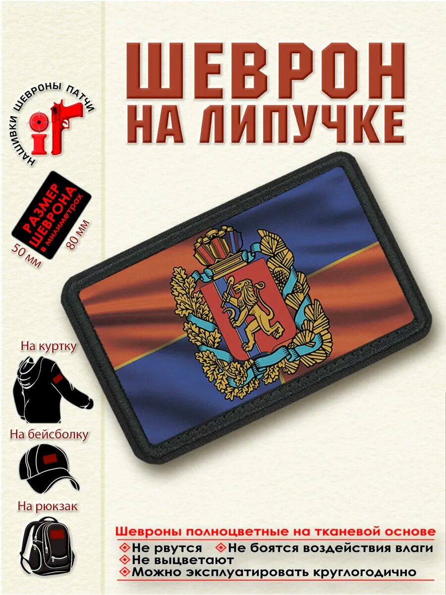 Шеврон на липучке "Флаг и Герб Красноярска" dtf