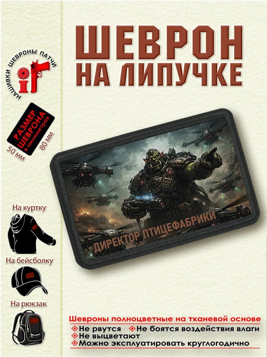 Шеврон на липучке Директор птицефабрики dtf