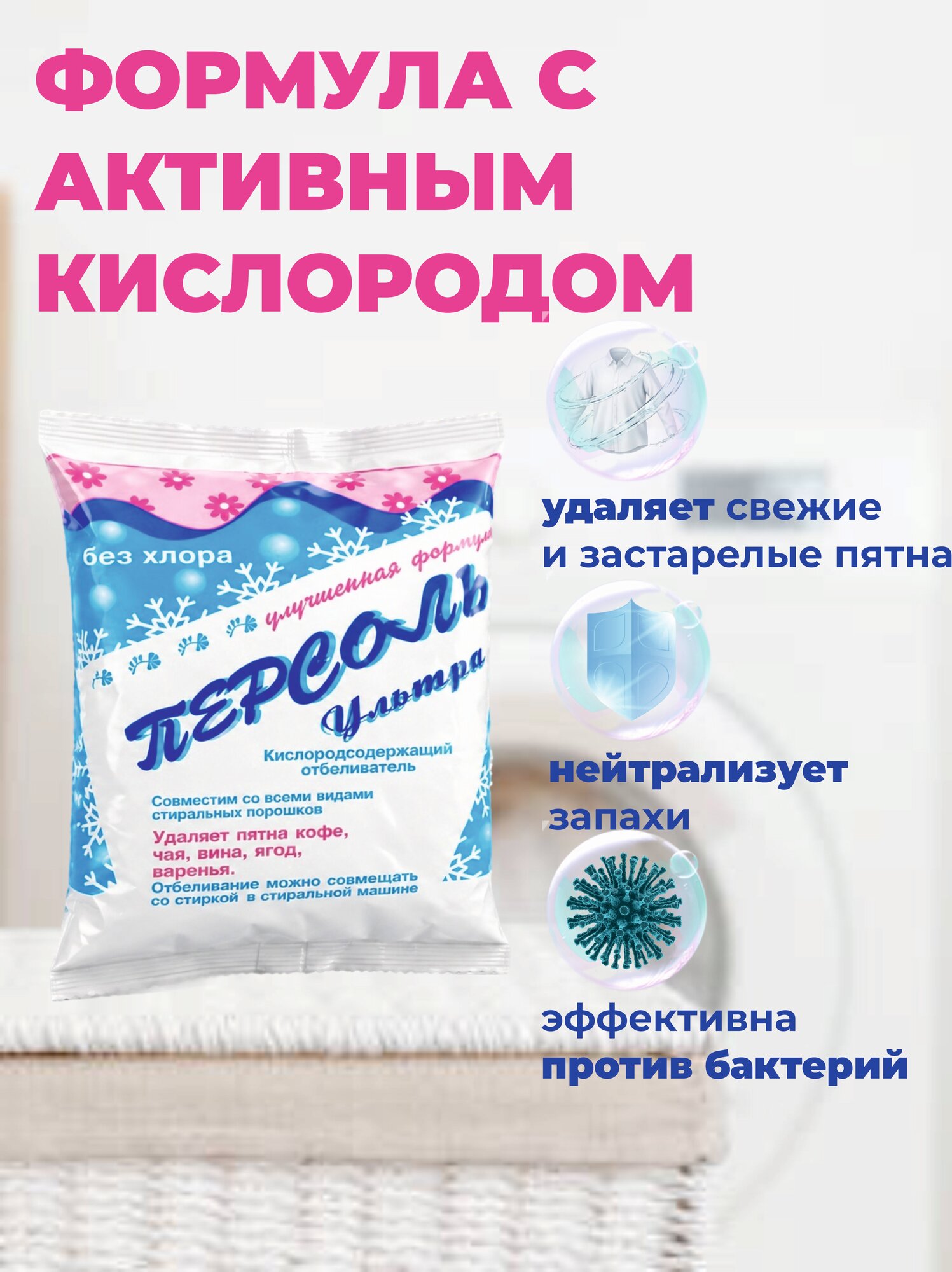 Кислородный отбеливатель-пятновыводитель для дома Персоль (1 шт) — фото 1