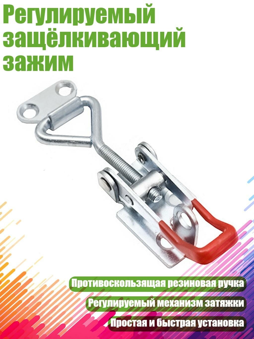 Регулируемый защёлкивающий зажим, 2
