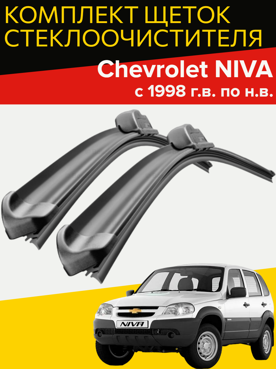 Щетки стеклоочистителя для Chevrolet Niva (с 1998 г. в. по н. в.) 510 и 510 мм / Дворники для автомобиля нива шевроле