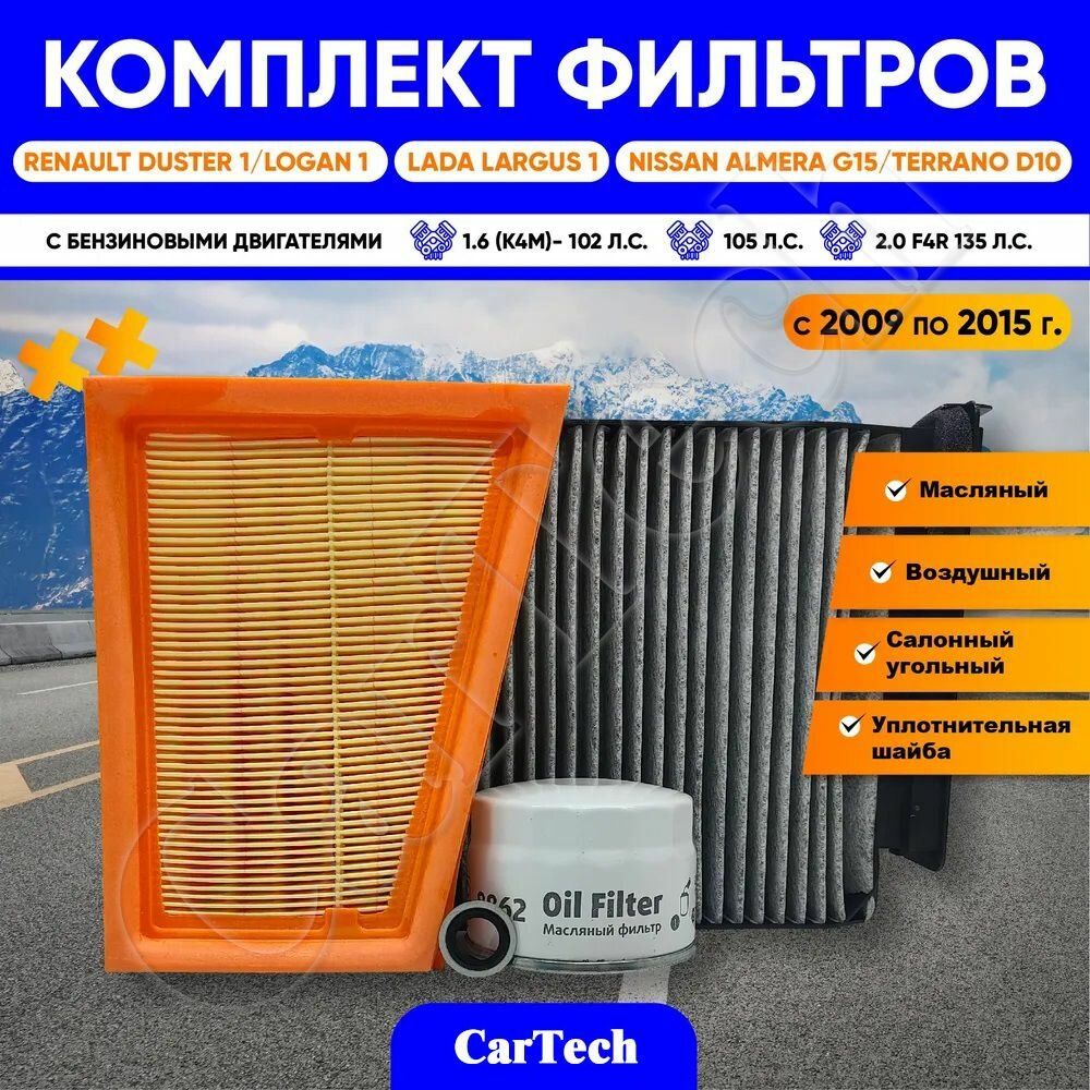 Комплект фильтров на Рено Дастер/Логан/ Лада Ларгус с двигателем 1.6 K4M 102 л. с,2.0 F4R 135 л. с.(фильтр масляный+воздушный+салонный угольный+ прокладка сливной пробки)
