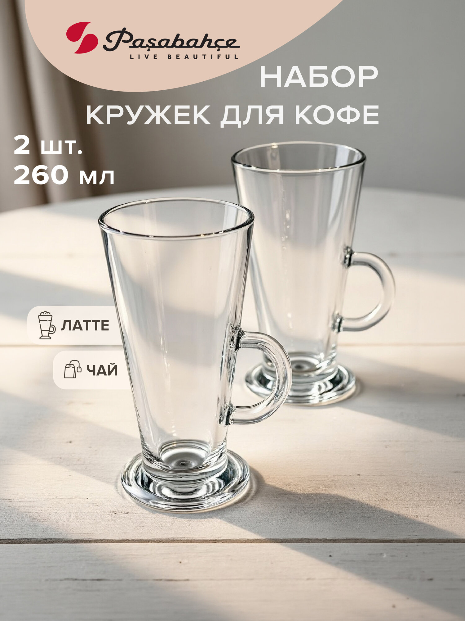 Кружки для чая Pasabahce "Pub", 263 мл, 2 шт, для кофе, для горячих напитков