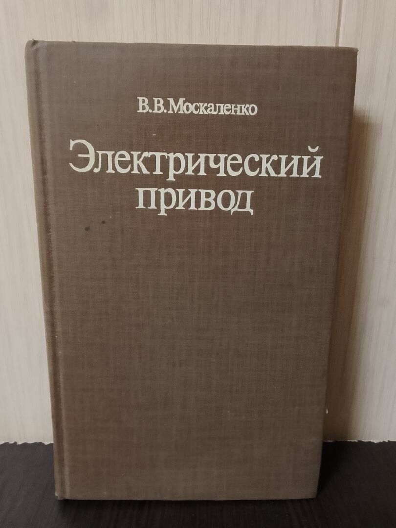 Москаленко В. В. Электрический привод