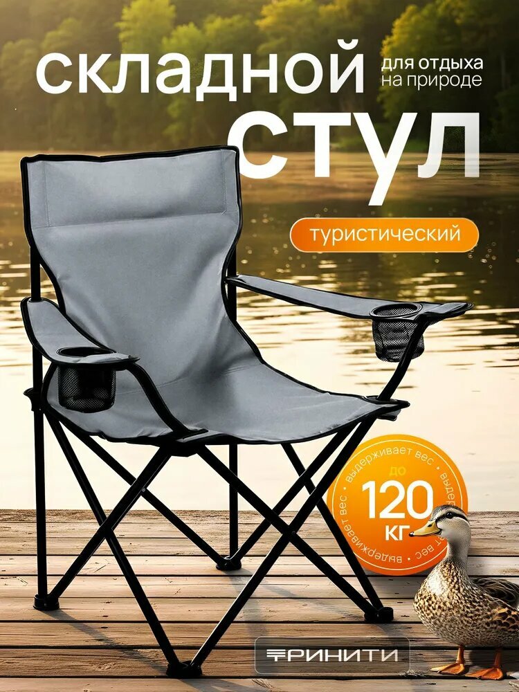 Стул складной туристический с подлокотниками и подстаканником/кресло для рыбалки, туризма кемпинга до 120кг, чехол-переноска с ручкой.