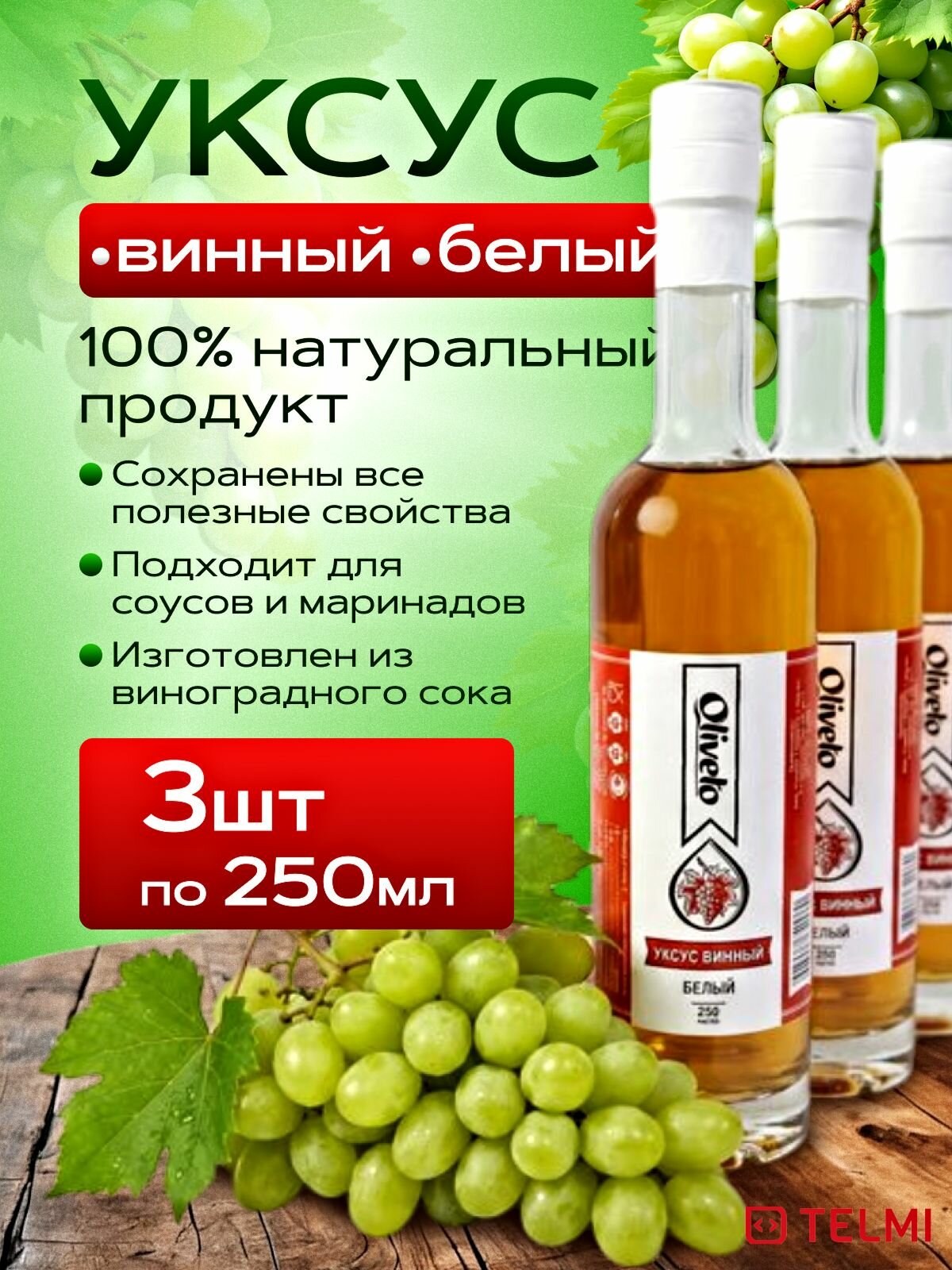 Набор 3 шт. Уксус винный белый 6%, 250 мл, стекло
