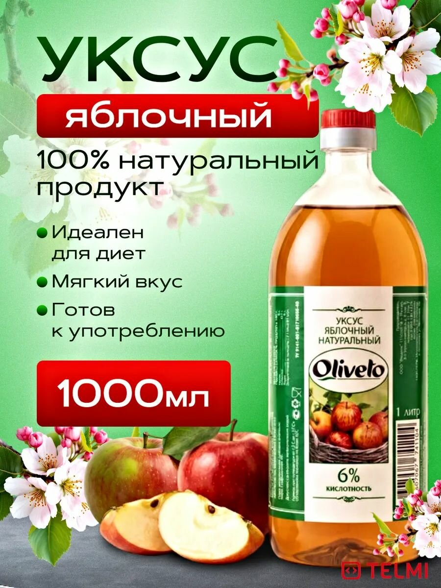 Уксус яблочный 6%, 1000 мл, ПЭТ