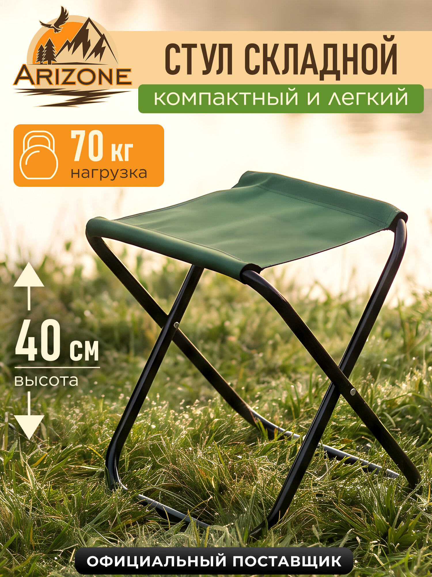 Стул складной туристический для рыбалки ARIZONE 70 кг (AR-6/1-GN)