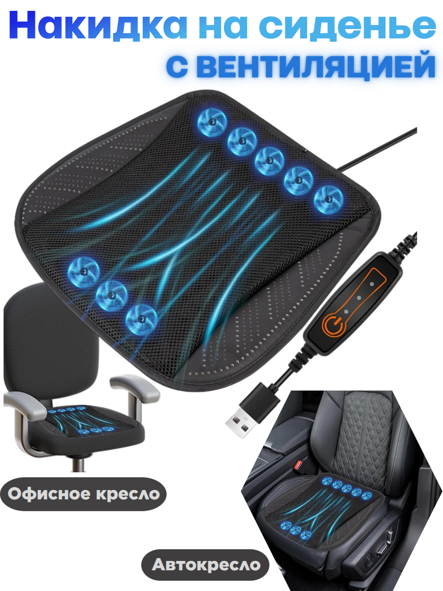 Накидка на сиденье авто/кресло с вентиляцией охлаждением 42*45 см.