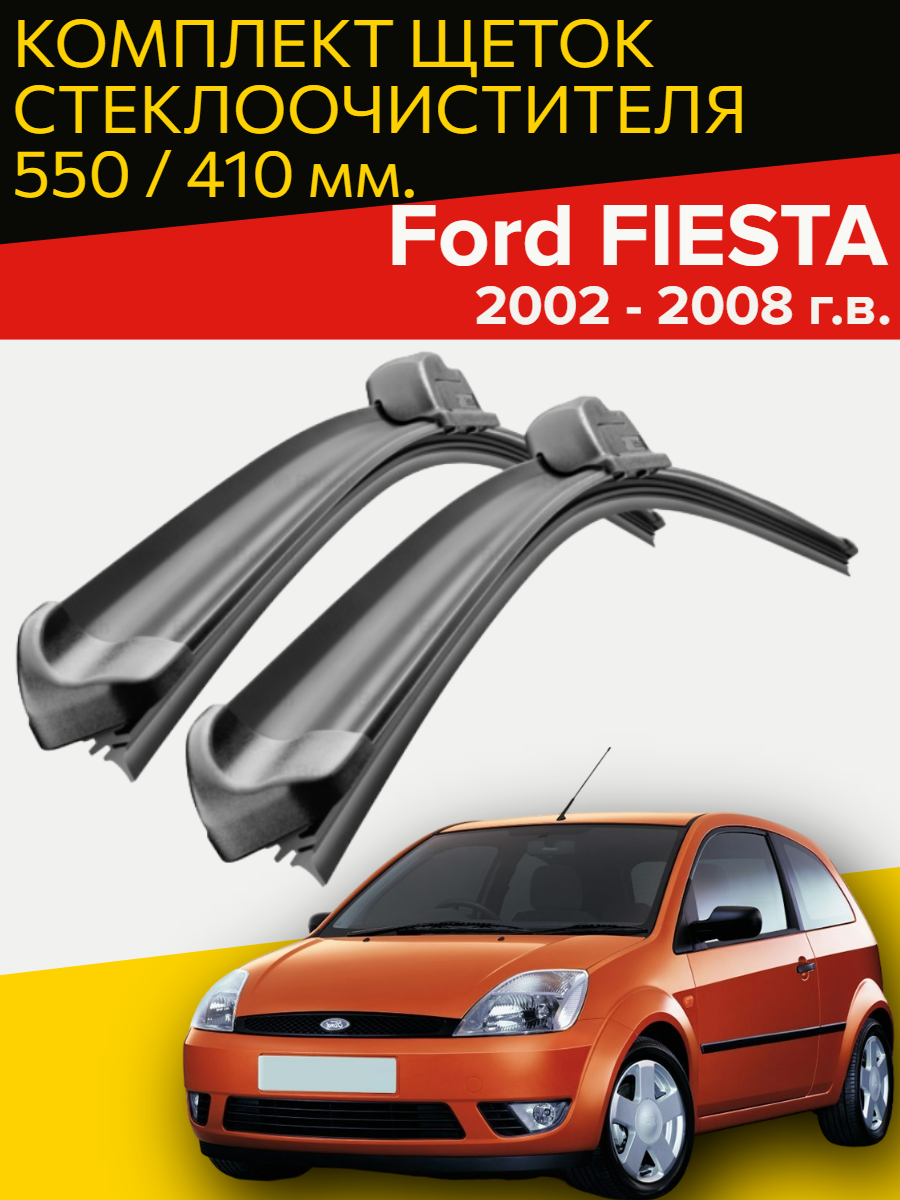 Щетки стеклоочистителя для Ford Fiesta (2002 - 2008 г. в.) 550 и 410 мм / Дворники для автомобиля Форд Фиеста