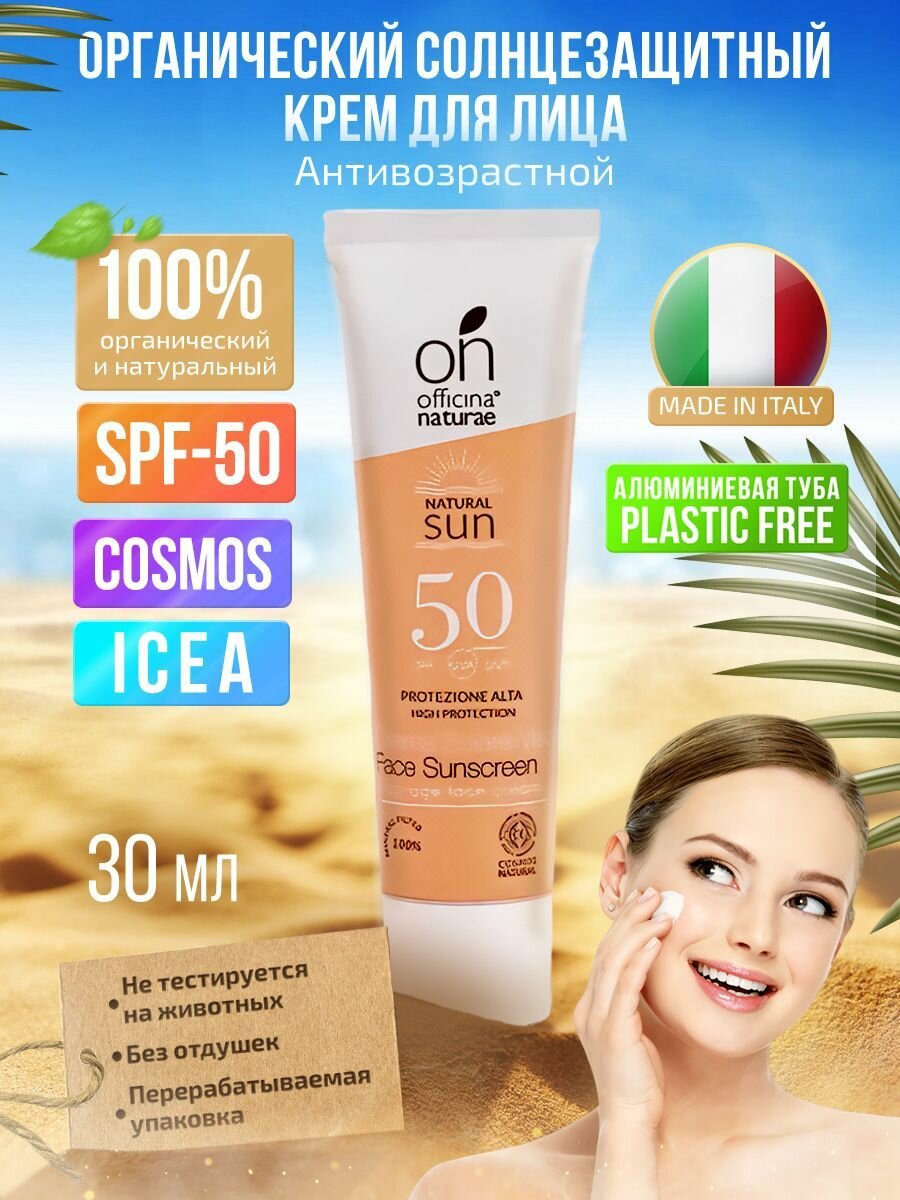 Солнцезащитный крем SPF/СПФ 50 для лица органический антивозрастной от Officina Naturae в алюминевой тубе