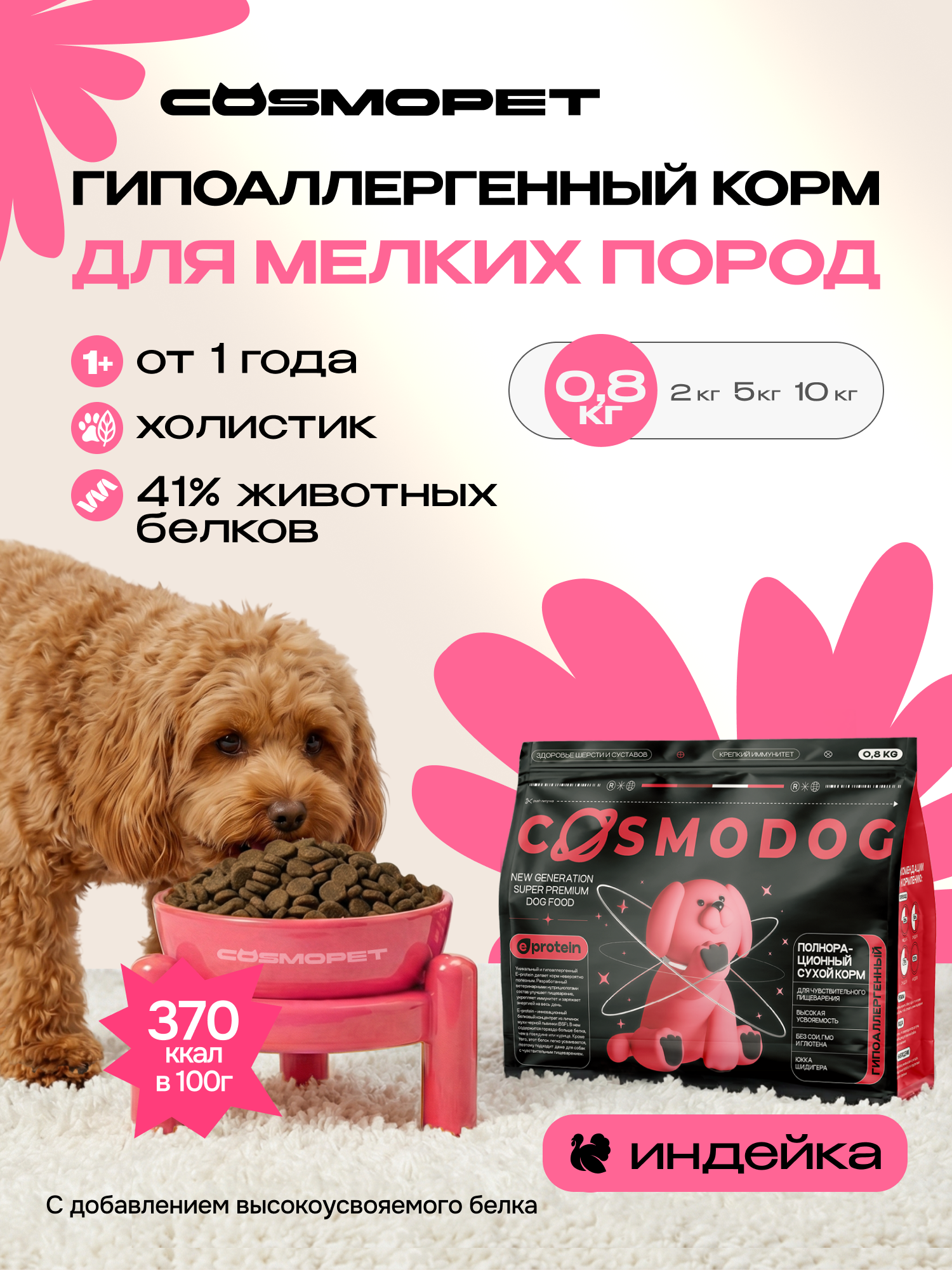 Корм для собак сухой Cosmodog с индейкой 0,8 кг, гипоаллергенный холистик супер премиум-класса для мелких пород