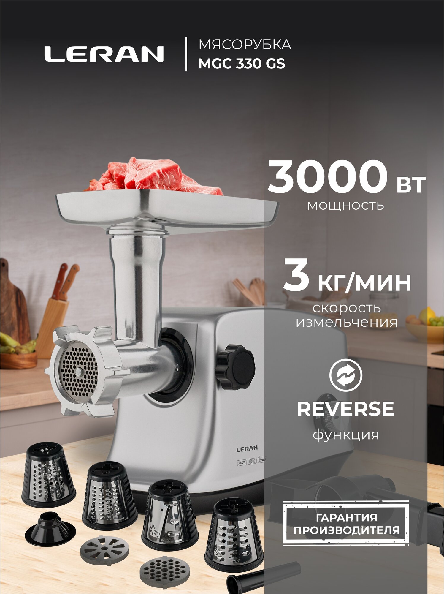 Мясорубка Leran MGC 330GS, серебристый, пластик, 3000Вт, система реверса