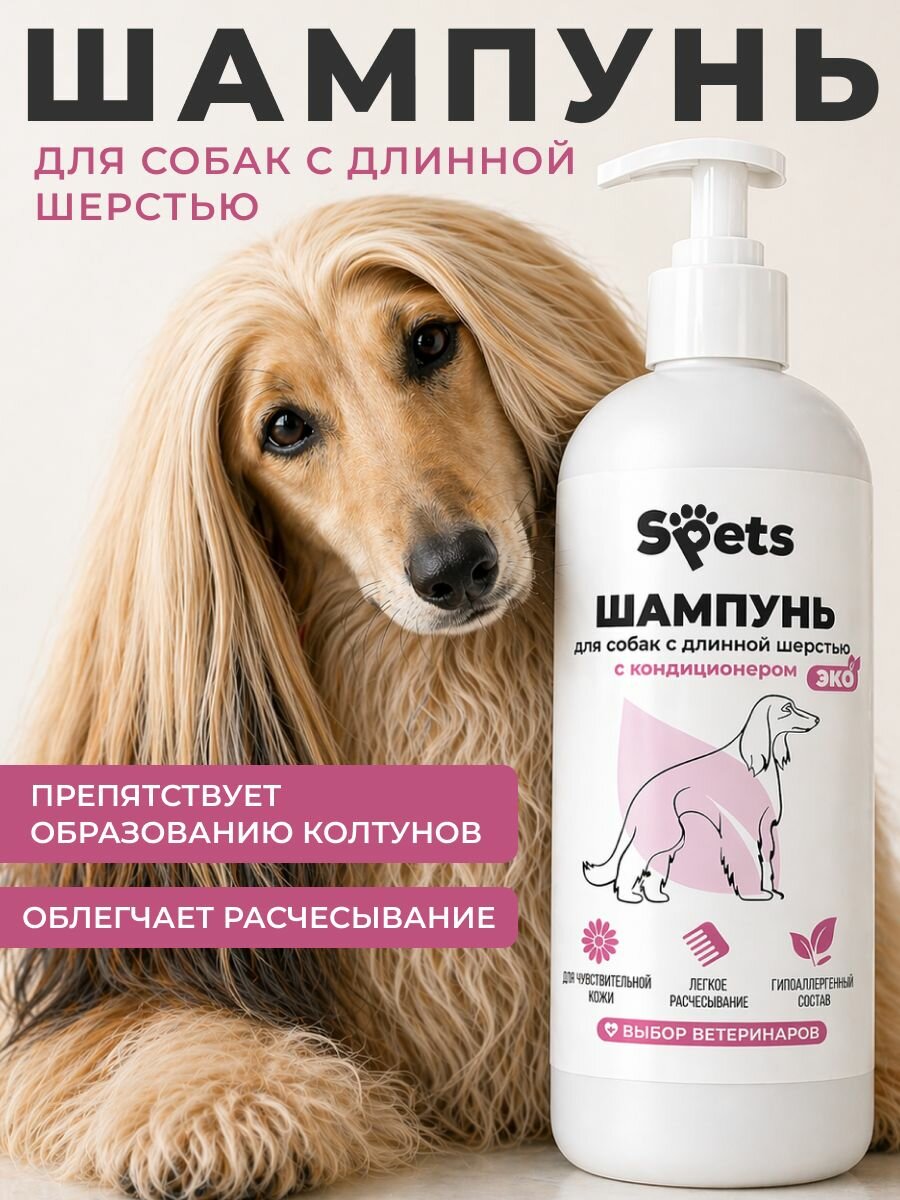 Шампунь для собак длинношерстных, гипоаллергенный 1 литр,