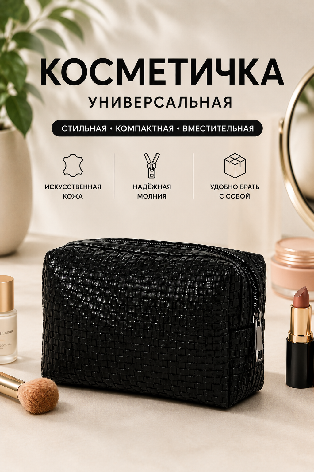 Косметичка