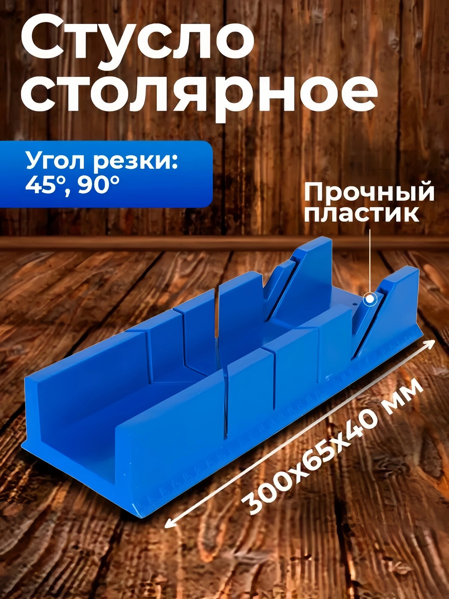 Стусло столярное практик Инстрапласт, синее, пластиковое, 30х6х4 см