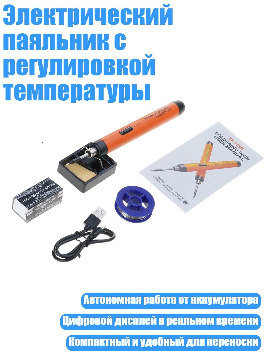Электрический паяльник с регулировкой температуры, Стандартный USB оранжевого цвета