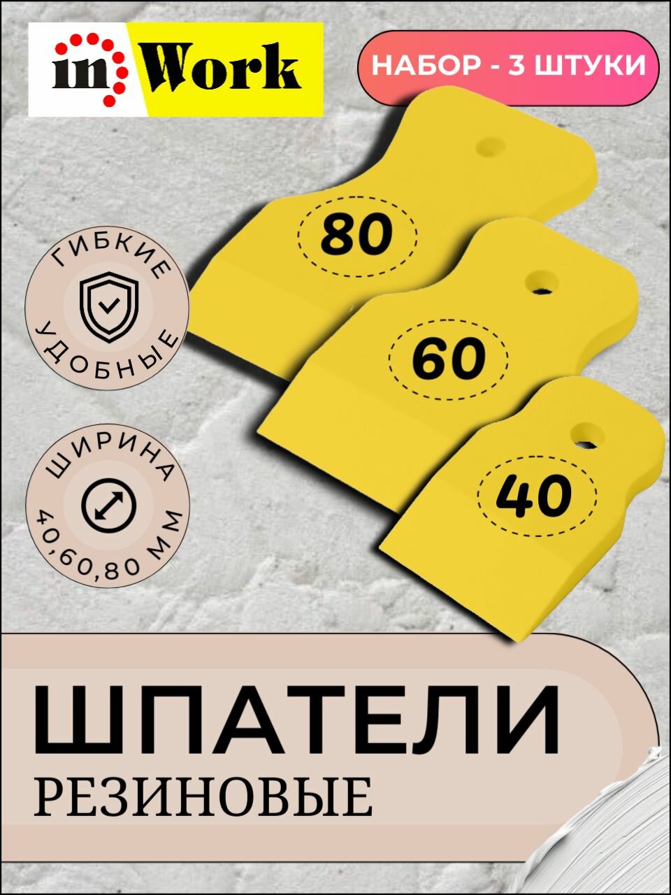 Шпатели резиновые набор 40, 60, 80 мм, Желтый, InWork