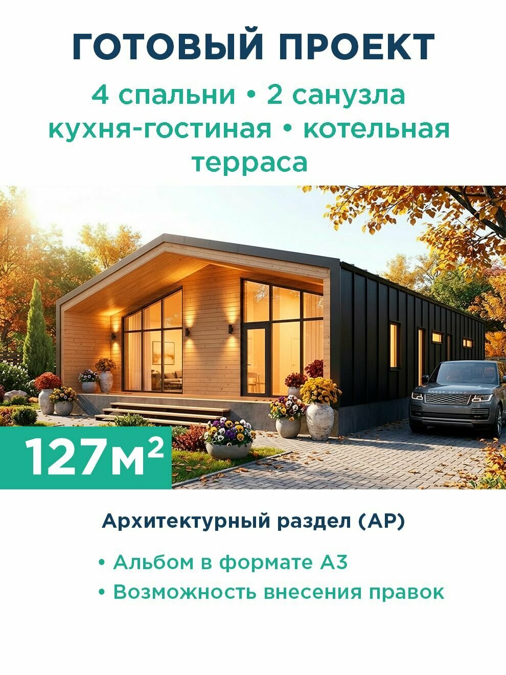 Дом Планнерс 539-127-1, 1 этаж, 3 спальни, гостиная, терраса, гараж, 127м²