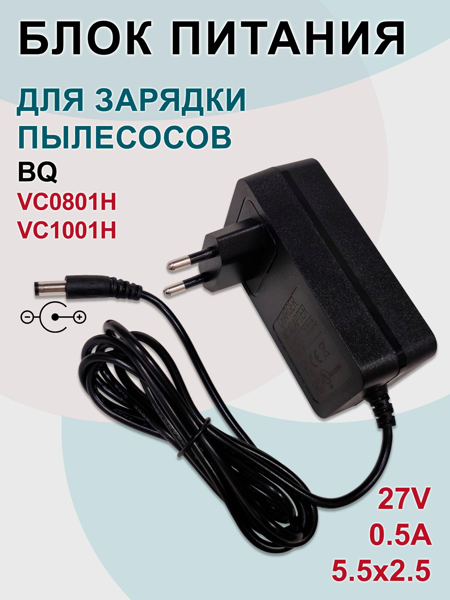 Зарядка (адаптер) для пылесосов BQ VC0801H, VC1001H, 27V - 0.5A, разъем 5.5x2.5