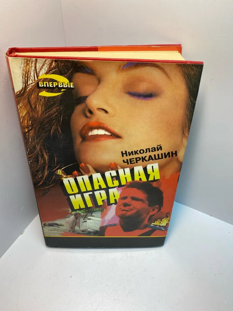Книга Николай Черкашин Опасная игра 952