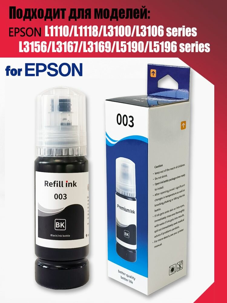 Чернила EPSON 003 Комплект для Без засоров EPSON L1110/L3100/L3101/L3106/L3110/L3116/L3150/L3156/L5190 series