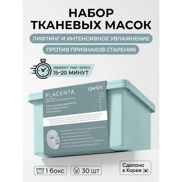 Маска косметическая Shary Набор масок для глубокого увлажнения кожи лица 30 шт.