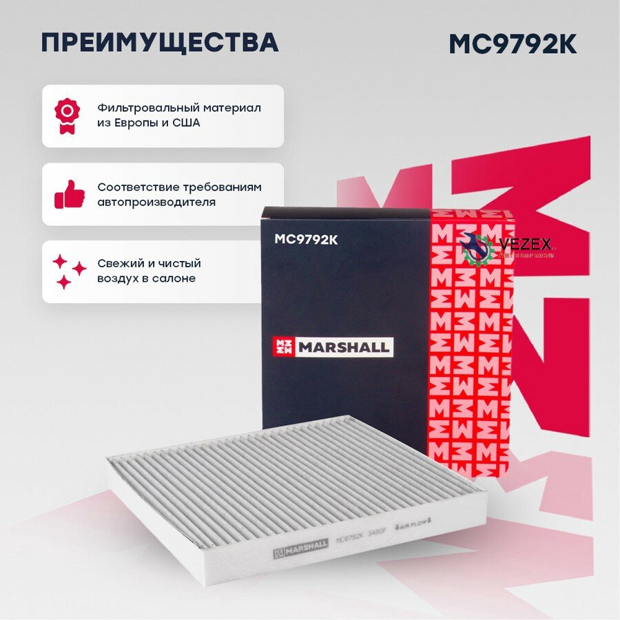 MARSHALL MC9792K фильтр салонный угольный!\ Audi A3 12>, Skoda Octavia III, IV 13>, VW Tiguan II 16>