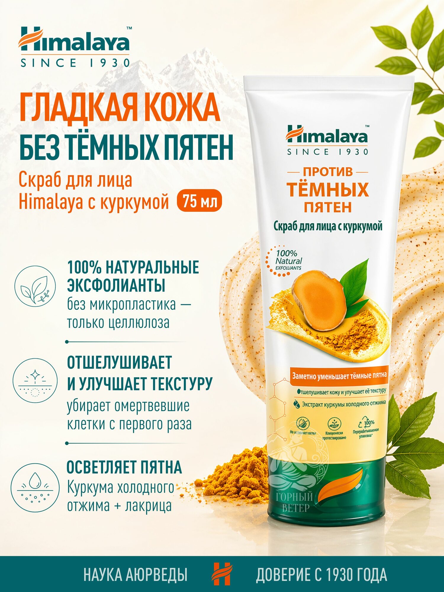 Himalaya Скраб для лица с куркумой против темных пятен, 75 мл