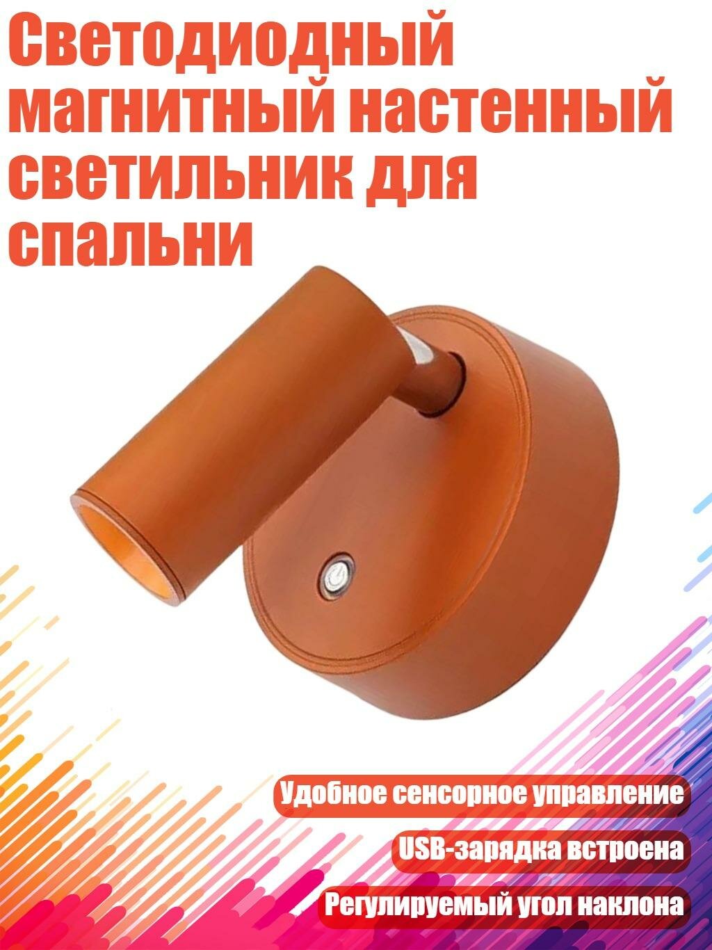 Светодиодный магнитный настенный светильник для спальни, Оранжевый