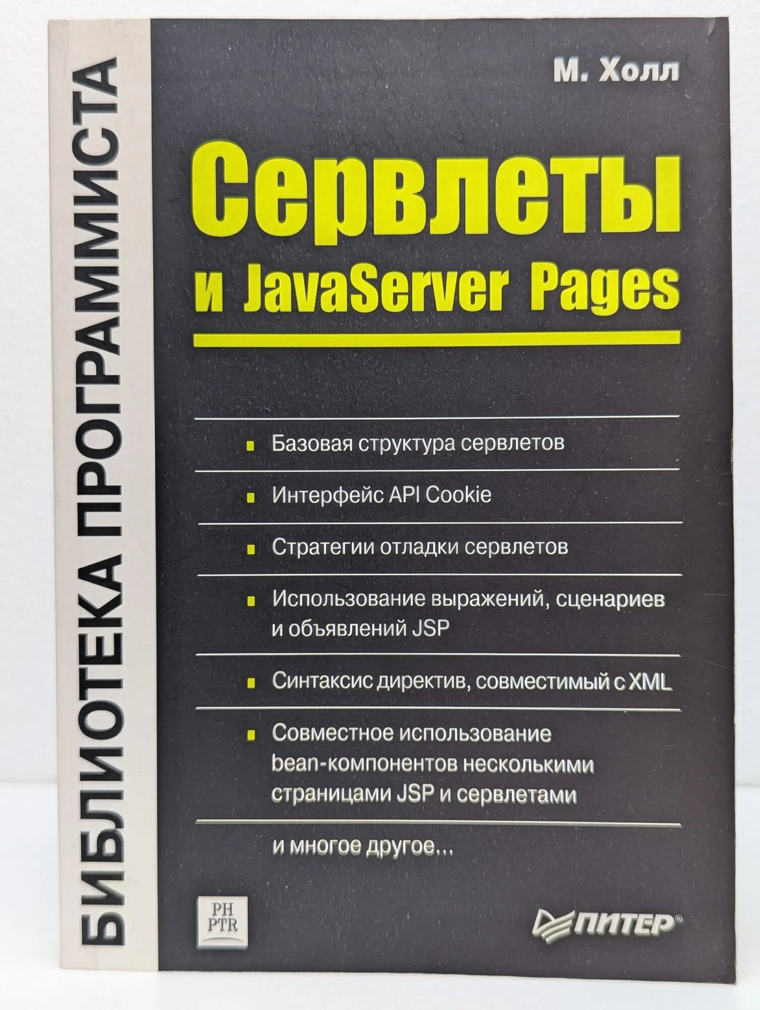 Сервлеты и JavaServer Pages Холл Марти 2001