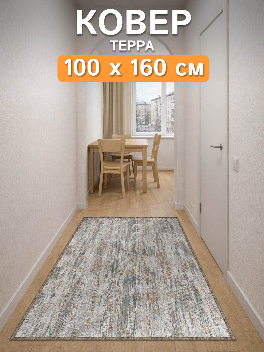 Ковер дорожка 100х160 Терра ; Ковер в спальню 100 на 160 ; Дорожка в коридор 1 на 1,6 ; Коврик на балкон 1*1,6