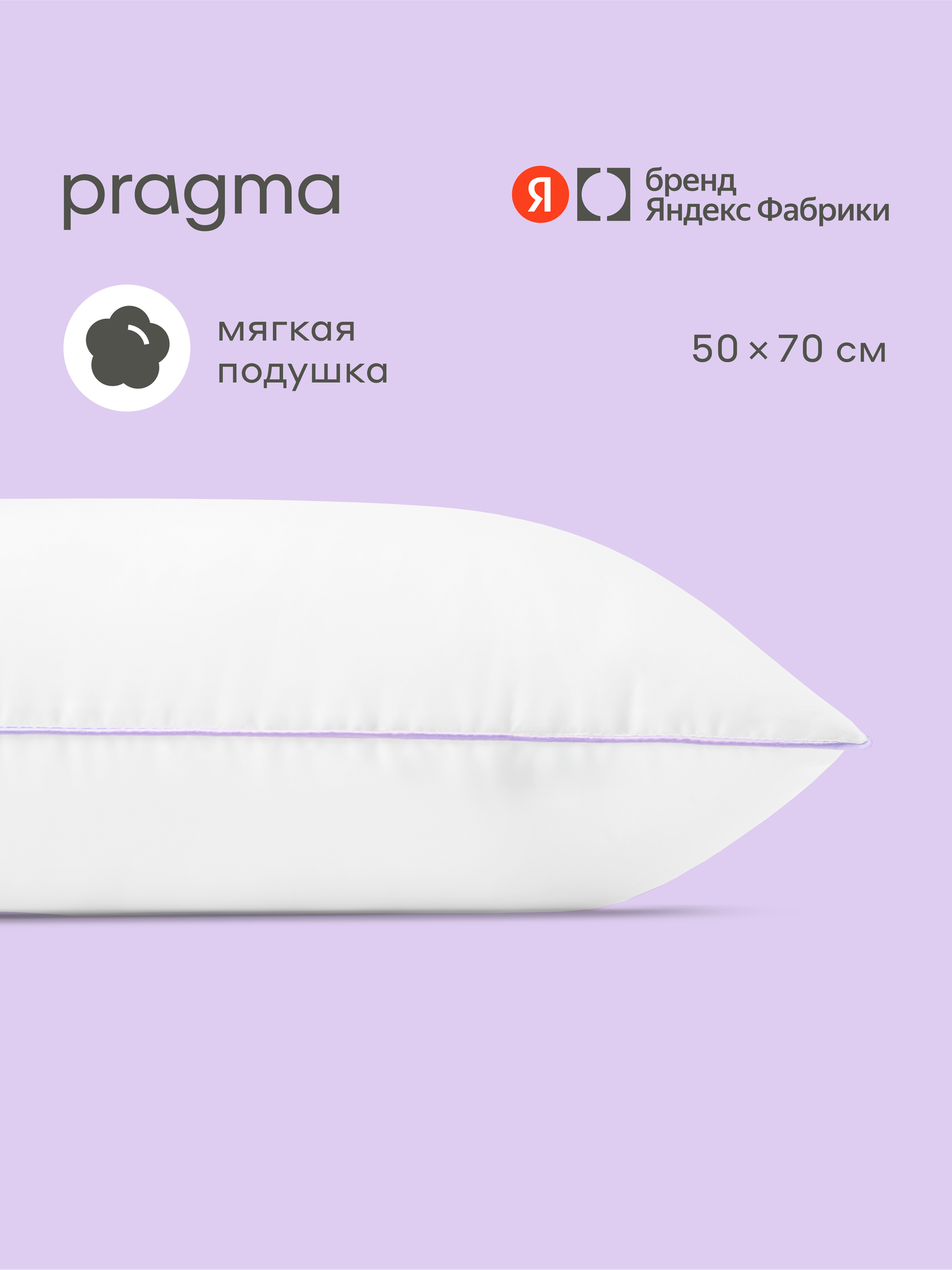 Подушка c микрогелевым волокном Pragma Rilus, 50х70 см