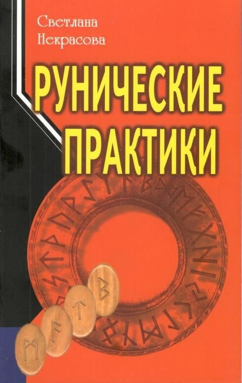 Рунические практики