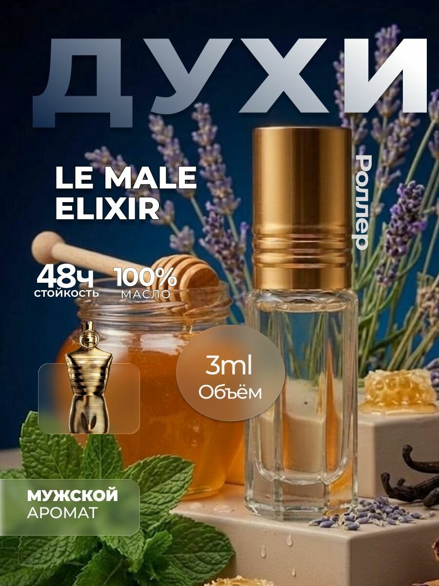 Духи Le Male Elixir (Ле мале эликсир) M&X Perfume 3мл парфюм аромат три миллилитра