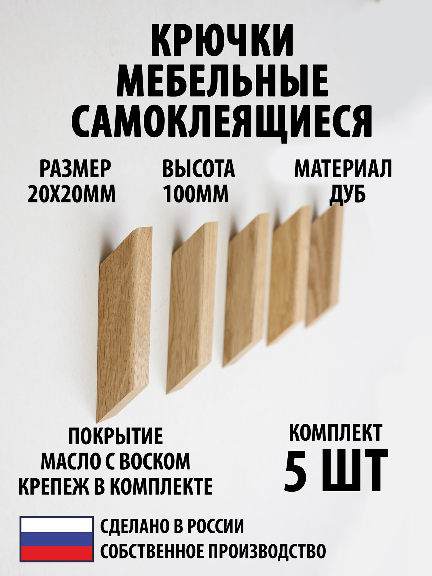 Крючек мебельный самоклеюшийся 20х20х100мм, дуб, масло, набор 5шт