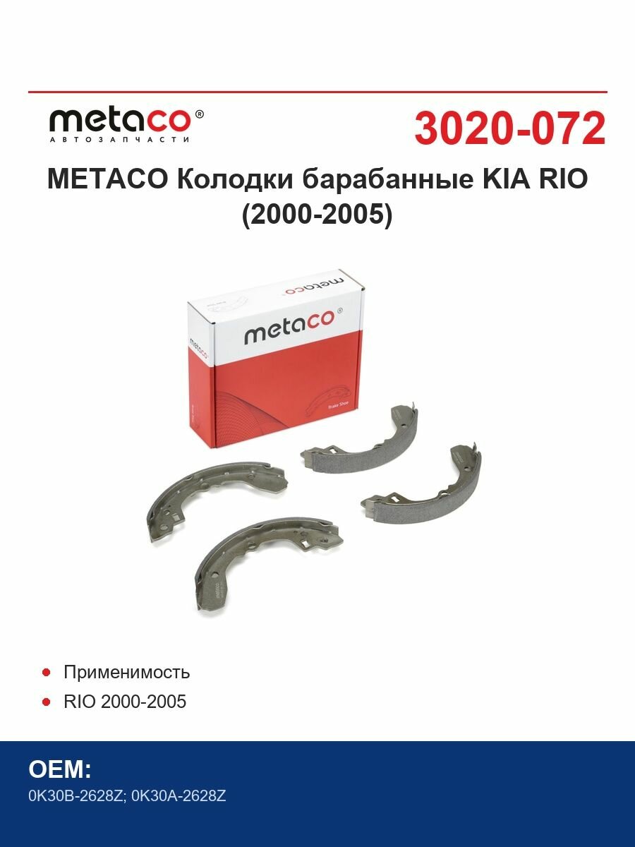 METACO Колодки барабанные KIA RIO (2000-2005)