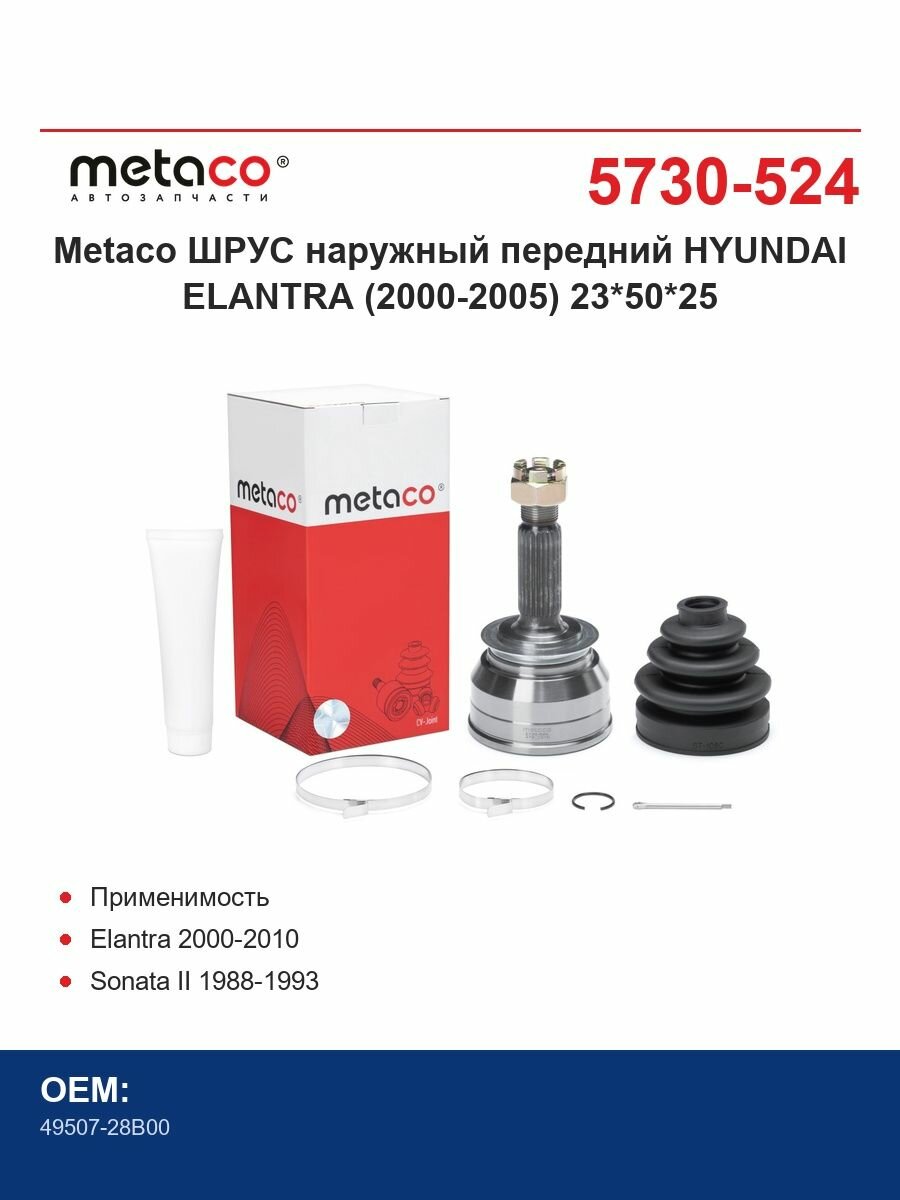 Metaco ШРУС наружный передний HYUNDAI ELANTRA (2000-2005) 23*50*25