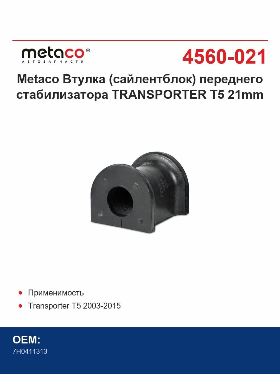 Metaco Втулка (сайлентблок) переднего стабилизатора TRANSPORTER T5 21mm