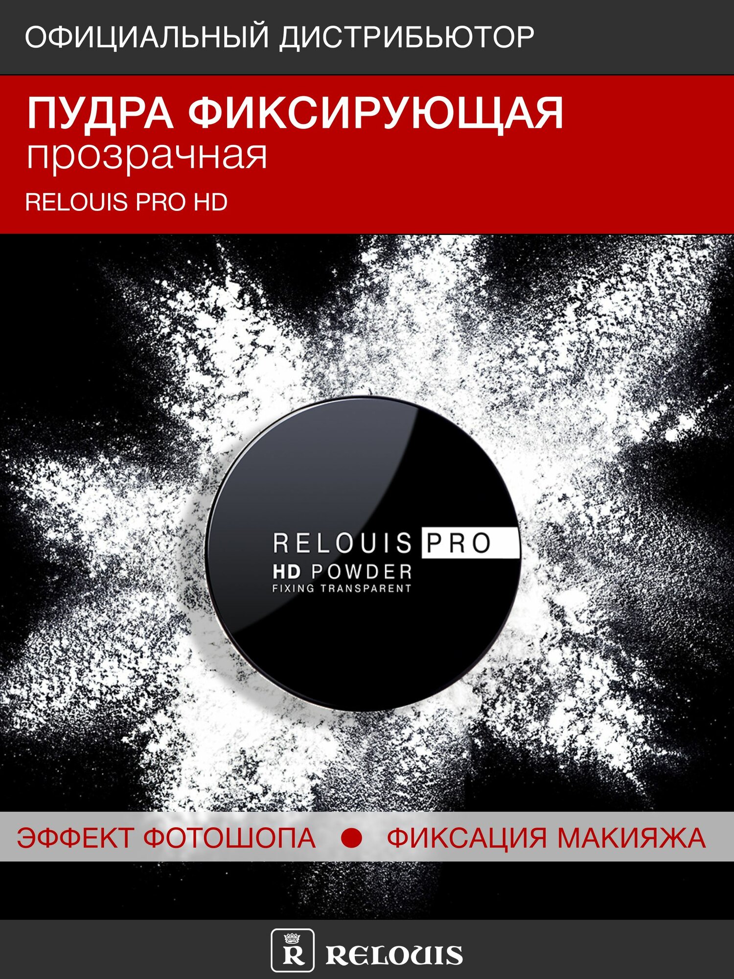RELOUIS Пудра для лица HD Powder фиксирующая прозрачная матирующая 10г