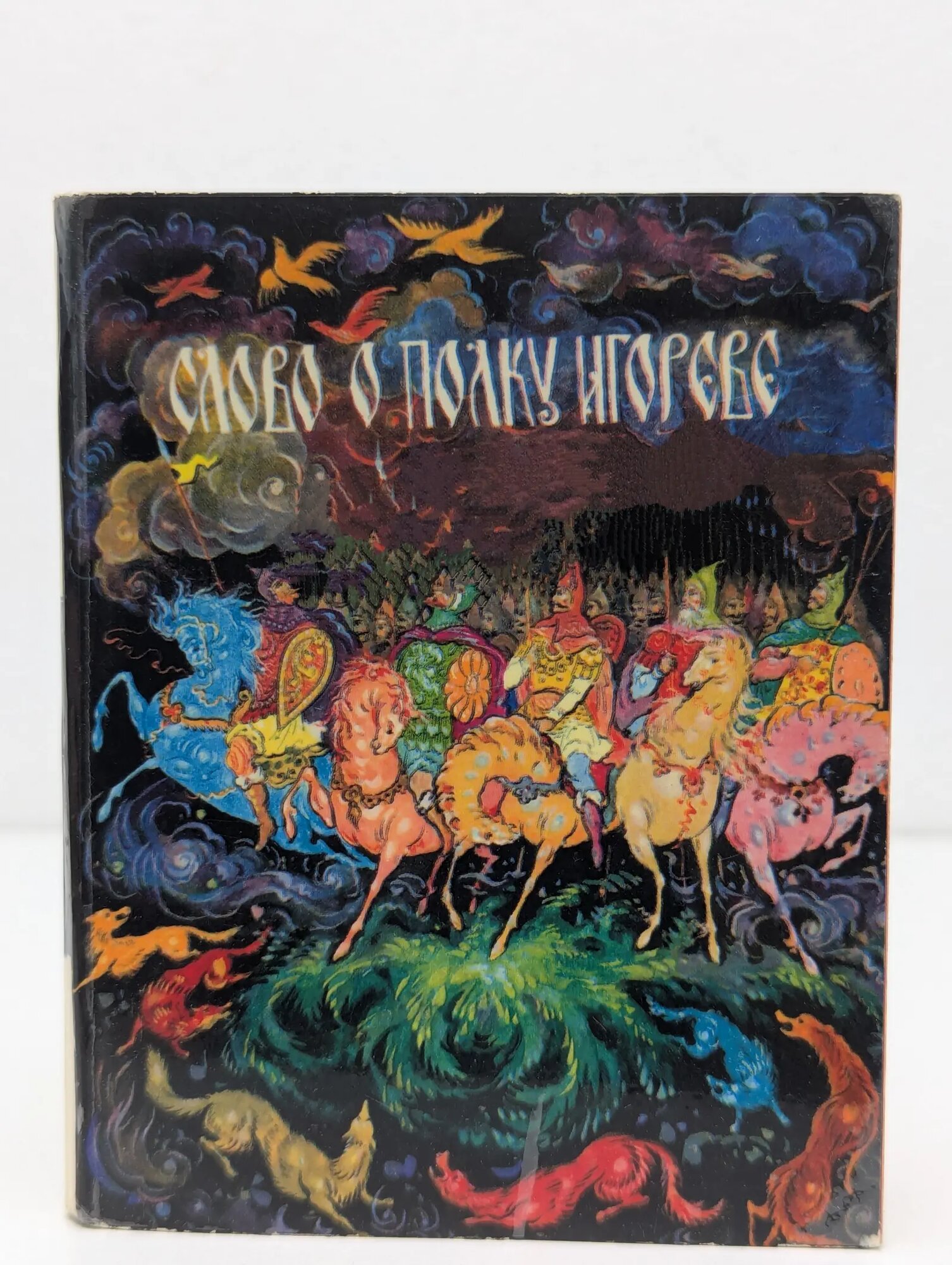 Слово о полку Игореве Майков Аполлон Николаевич (пер.) 1973