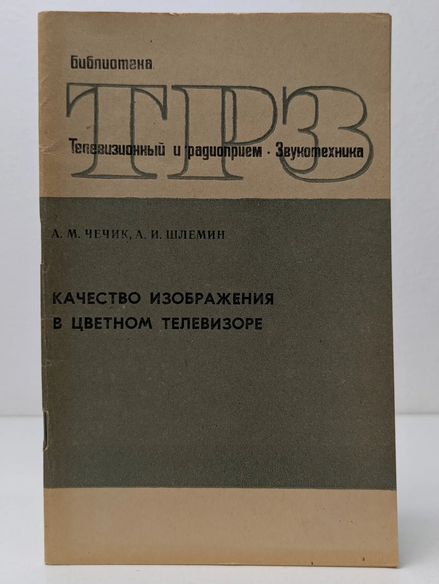 Телевизоры и радиоприёмники. Звукотехника. Качество изображения на экране цветного телевизора Чечик Александр Михайлович, Шлемин Алексей Ильич 1975