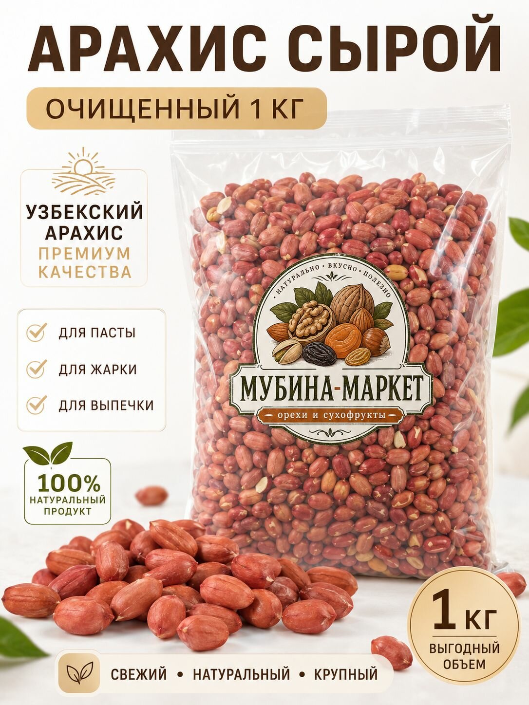 Арахис сырой очищенный 1 кг, узбекский арахис премиум, орехи для жарки, выпечки и пасты
