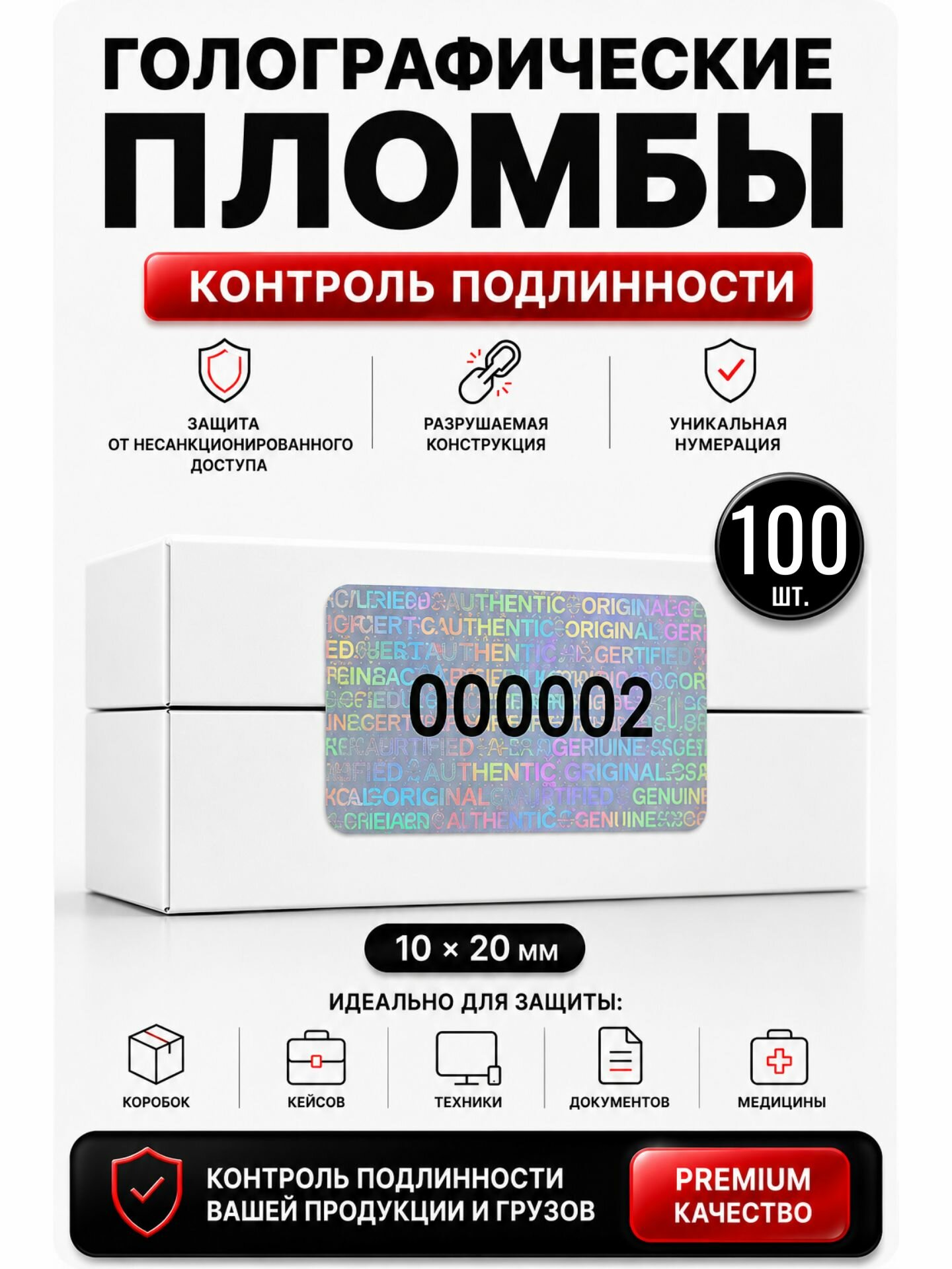 Пломбы-наклейки защитные от вскрытия 20х10 мм, 100 шт, номерные