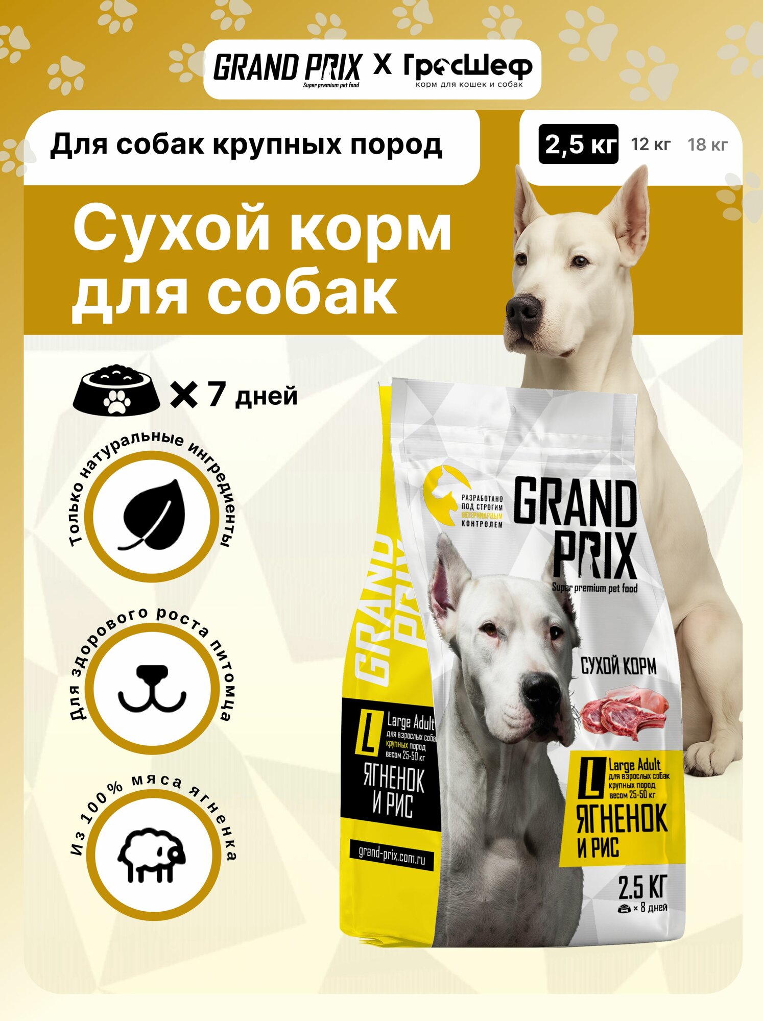 Сухой корм для собак крупных пород Grand Prix с ягненком 2,5 кг