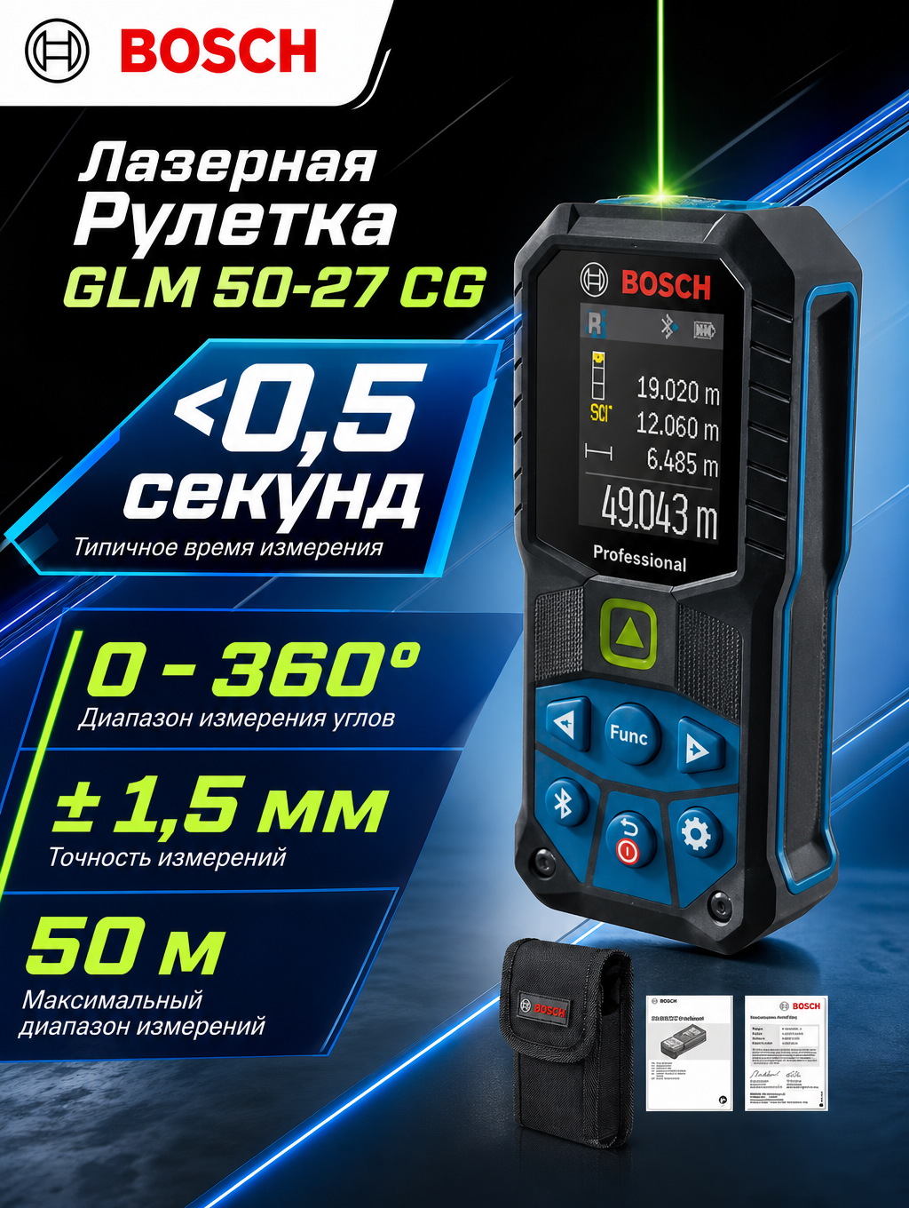 Лазерная Рулетка, BOSCH GLM 50-27 CG, 50 М, 1,5 Мм.